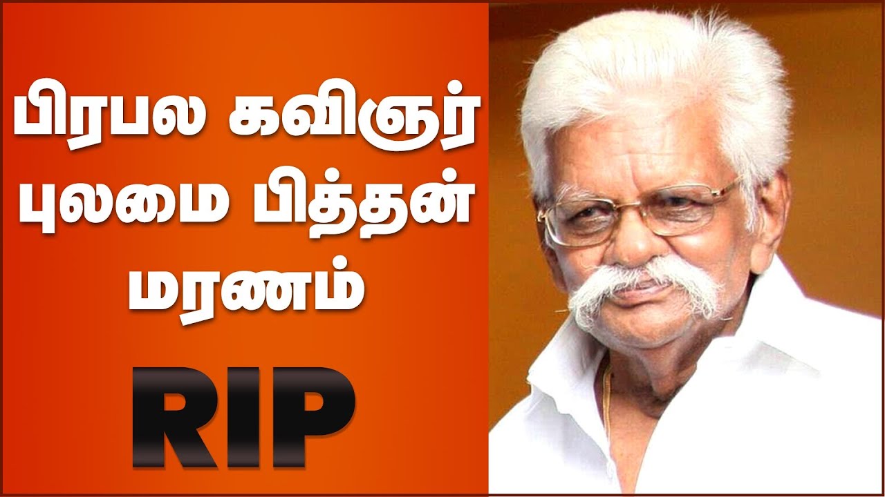 Pulamaipithan Passed Away | Lyricist | Cineulagam - YouTube
