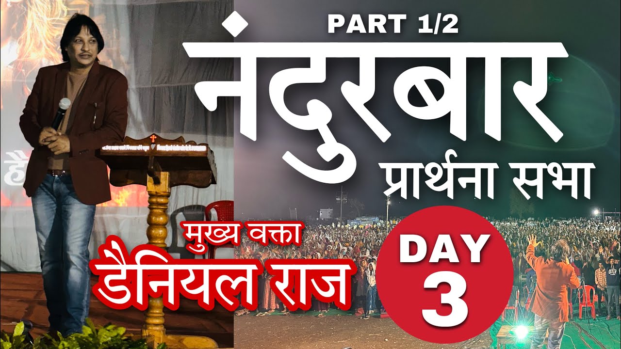 DAY-3 NANDURBAR CONVENTION (PART 1/2) - YouTube