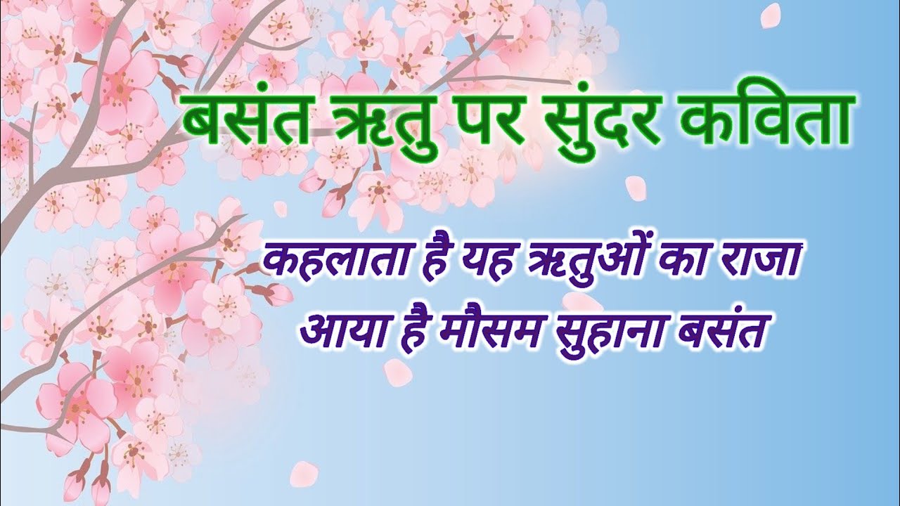 बसंत ऋतु पर कविता/Basant Ritu Par Kavita/Basant Ritu - YouTube