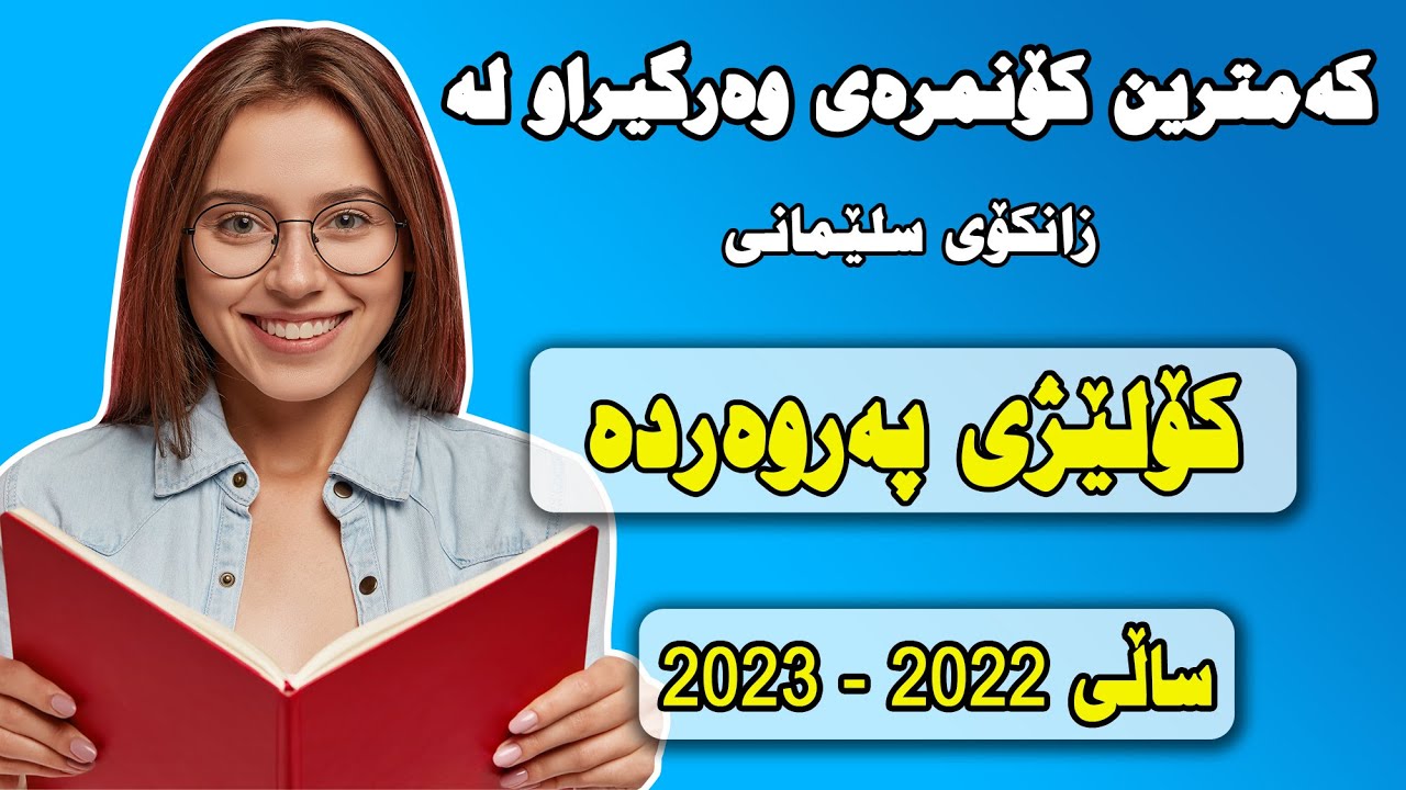 کەمترین کۆنمرەى وەرگیراو لە کۆلێژى پەروەردە لە زانکۆى سلێمانى 2022