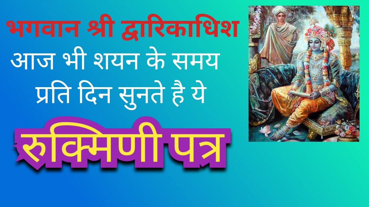 Rukmini Patra रुक्मिणी पत्र Ayodhyadas, Music- Tejas Damania - YouTube