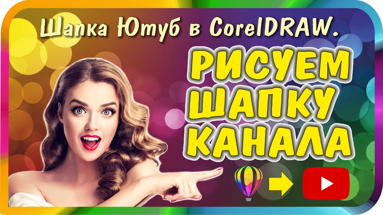 Как сделать шапку баннер для Ютуб канала в Coreldraw Даже без знаний