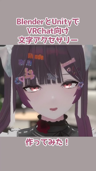 BlenderとUnityで文字アクセサリー作ってみたよ！ #vtuber #個人勢vtuber #blender3d #unity #初心者向け - YouTube