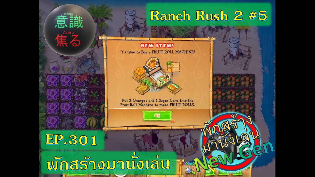 เค้กโรล นี่แหละสไตล์ของฉัน เกม Ranch Rush 2 Part 5 #พักสร้างมานั่งเล่น New Gen ครั้งที่ 301 ...