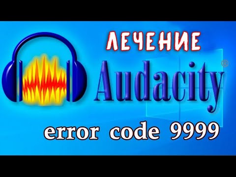 Audacity ошибка 9999 code error 9999 windows 10, Audacity Ошибка При Записи - YouTube