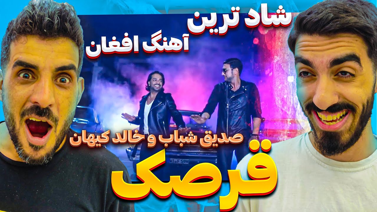ری اکشن به افغان بسیار شاد صدیق شباب و خالد کیهان - قرصک / Sediq Shubab ...