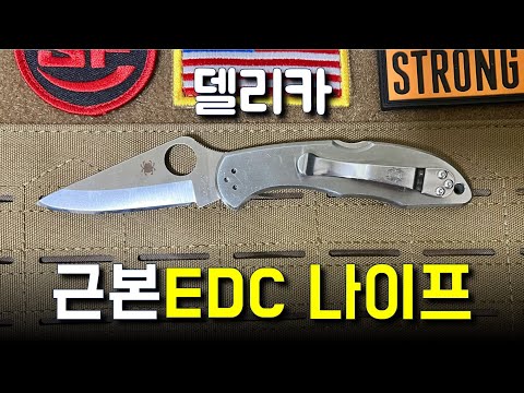 레더맨 웨이브? 스파이더코엔 델리카! 근본있는 EDC 나이프(spyderco delica 4 ss) - YouTube