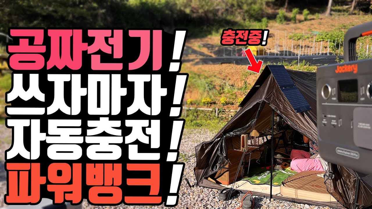 캠핑 차박 파워뱅크 쓰면 자동충전무한 공짜전기 한여름 캠핑 차박 산속에서도 아이스크림 쌉가능한 미니파워뱅크 쭈꾸미 갑오징어