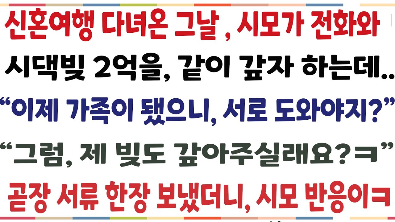 반전신청사연신혼여행 다녀온 그날시모가 전화와 시댁빚2억을 같이 갚자하는데 가족끼리는 서로 도우는 거야 그럼 제 빚도 갚아