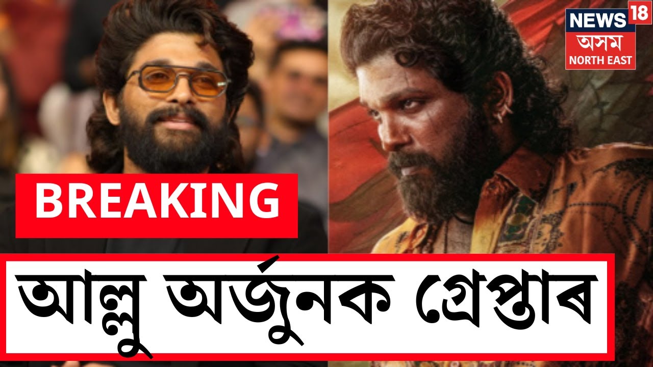 BREAKING | LIVE : আল্লু অৰ্জুনক গ্ৰেপ্তাৰ | Allu Arjun Arrested In ...