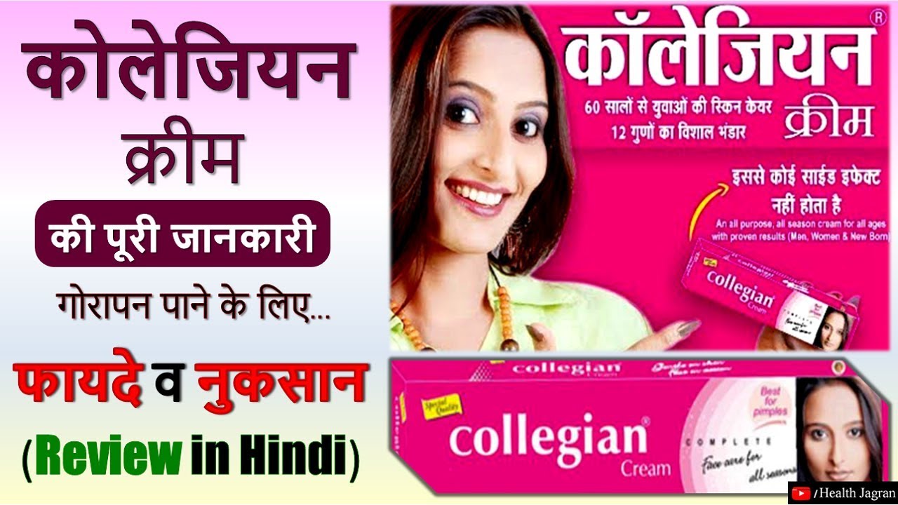COLLEGIAN CREAM Review in Hindi - Use, Price, Benefits & Side Effects ...