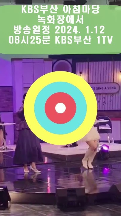 KBS부산 제1TV 아침마당 녹화장 이모저모(2024. 1.12(금)방송예정)가수 정미애/장예주 - YouTube