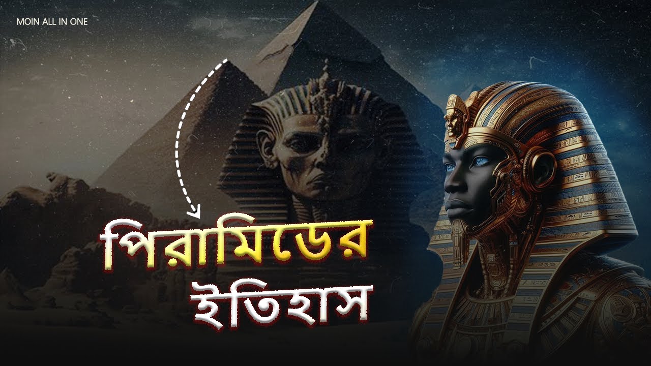 Mystery Of The Great Pyramid Of Giza | Ancient History In Bangla - YouTube