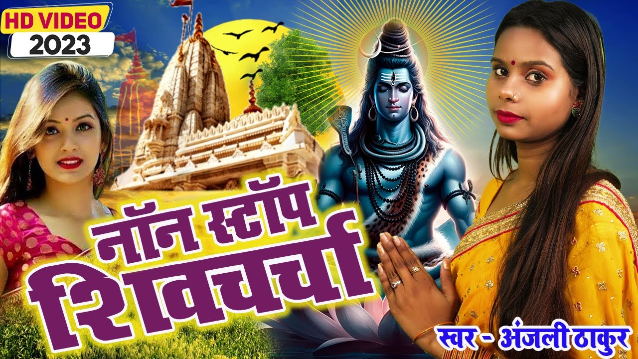 non stop shiv charcha geet | shiv charcha song | shiv guru geet | shiv ...