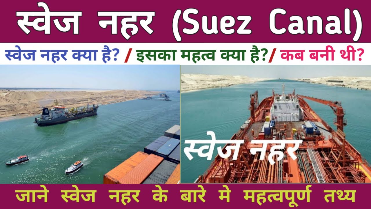 Suez nahar kya hai।Suez Canal Gk।Suez Canal History।स्वेज नहर का महत्व ...