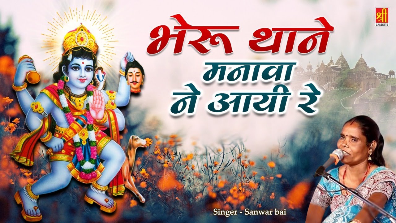 Hit Rajasthani Bheru Ji Bhajan | भेरू थाने मनावा ने आयी रे | Bheru Ji ...