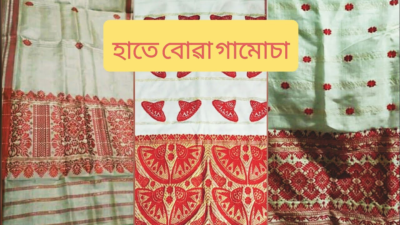 হাতে বোৱা গামোচা || Assamese beautiful Gamusa - YouTube