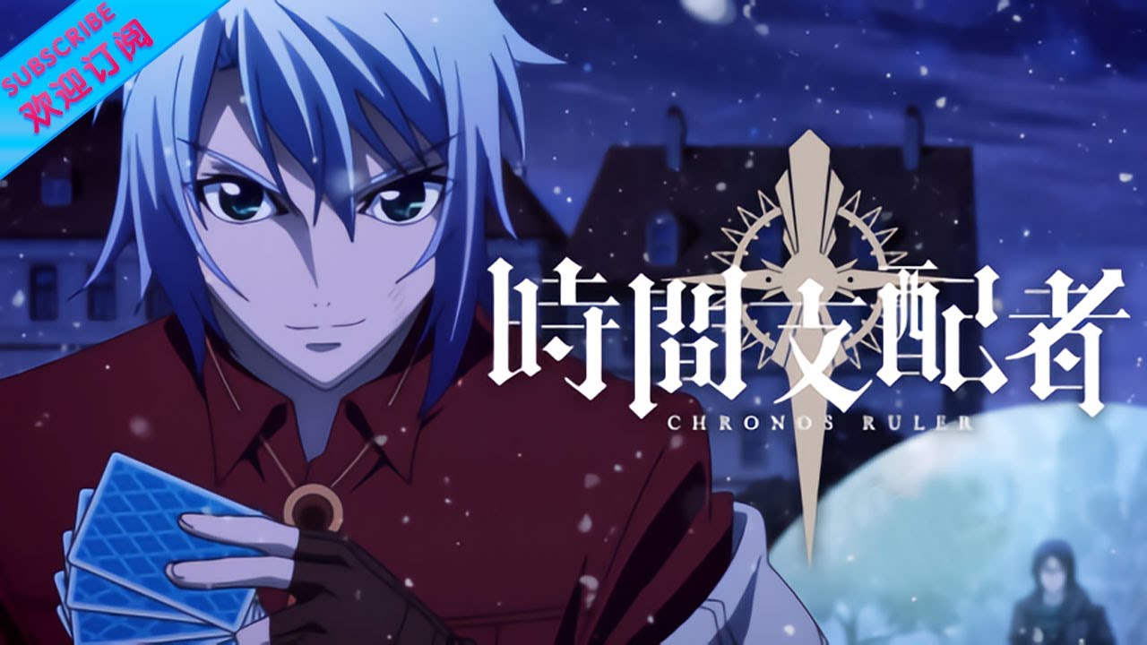【时间支配者 动画 Chronos Ruler All Episodes】EP07 | 哲学的贫困 | 科幻冒险漫 | 优酷动漫 YOUKU ...
