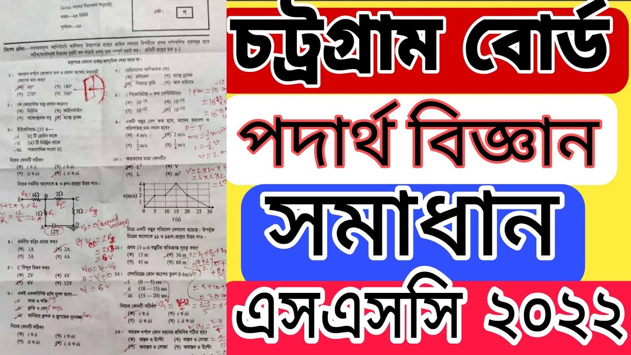 Chittagong Board SSC Physics MCQ Answer 2022 - YouTube