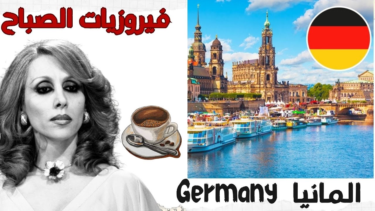اجمل اغاني فيروز الصباحية # فيروزيات الصباح # طبيعة المانيا 🇩🇪 # ساعة ...