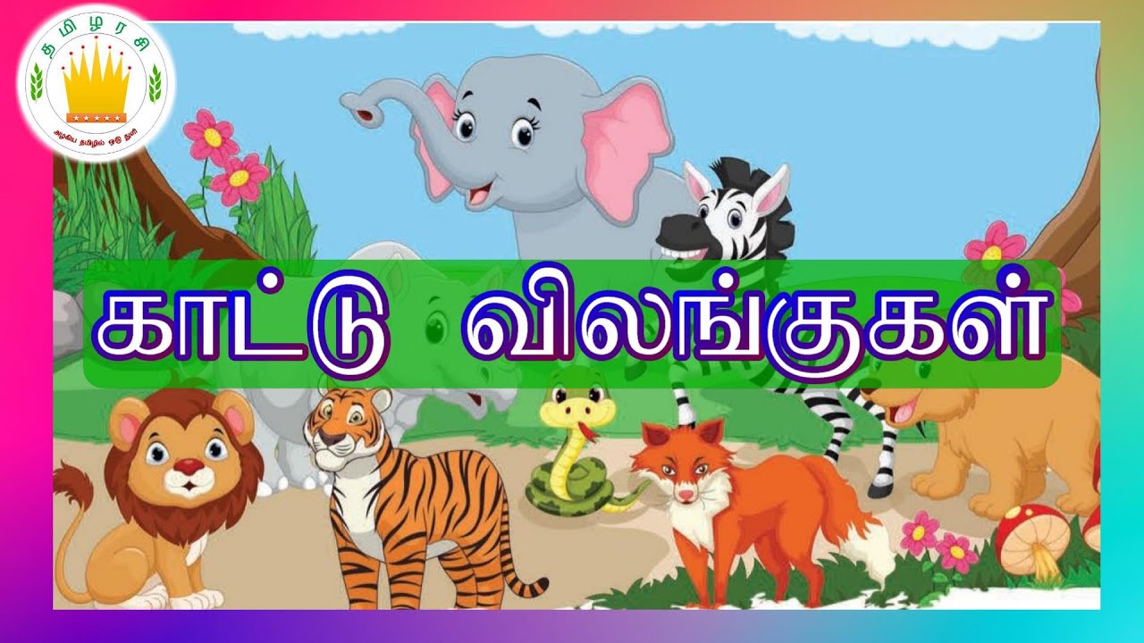 காட்டு விலங்குகள்| Kattu vilangugal | Tamil Wild animals name video for ...