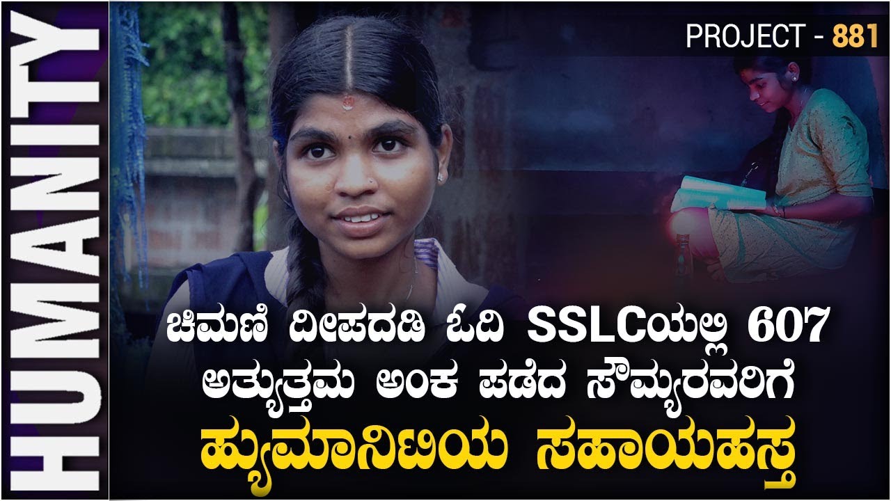 HUMANITY Project - 881 || ಚಿಮಣಿ ದೀಪದಡಿ ಓದಿ SSLCಯಲ್ಲಿ 607 ಅಂಕ ಪಡೆದ ...