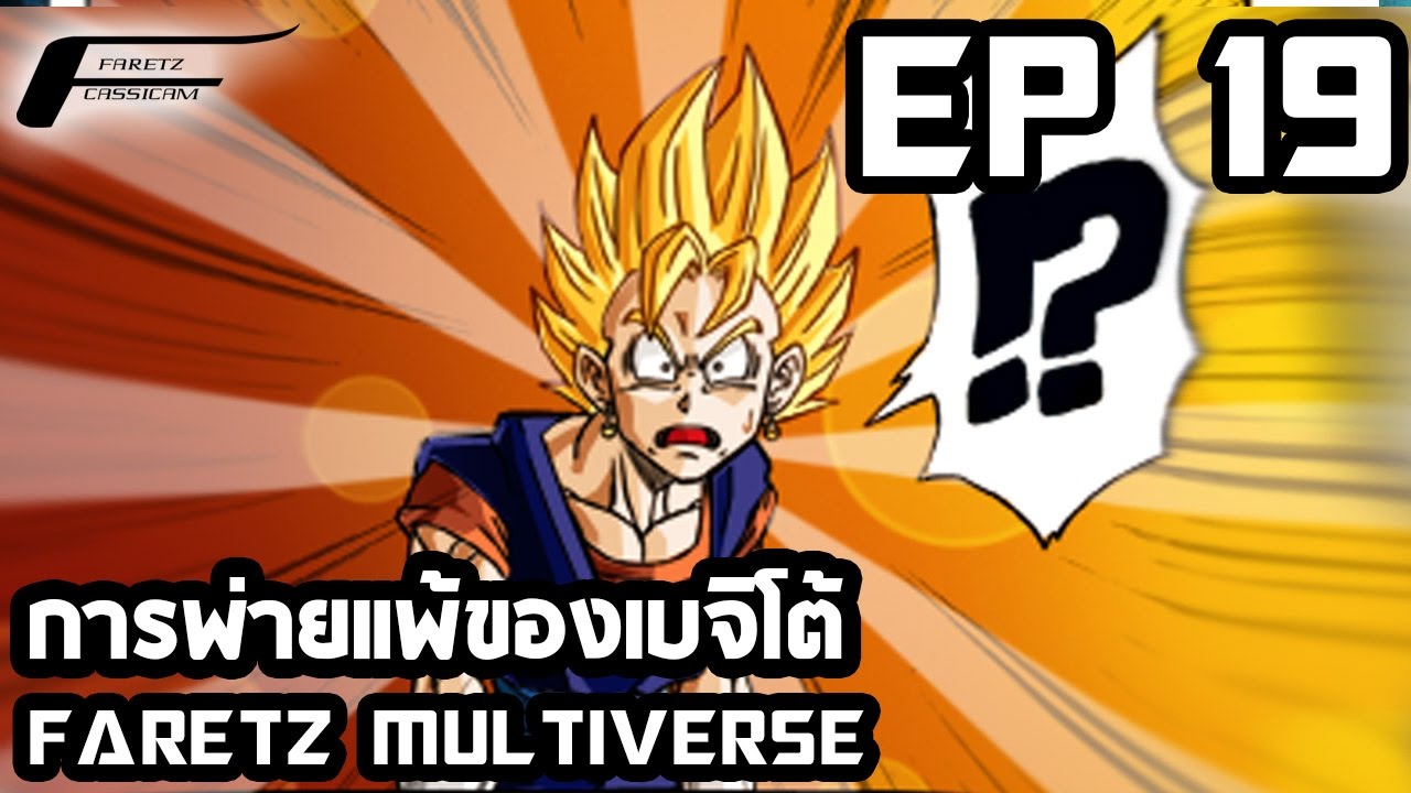 Dragonball Multiverse - ตอนที่ 19 XXI การพ่ายแพ้ของเบจิโต้ - YouTube