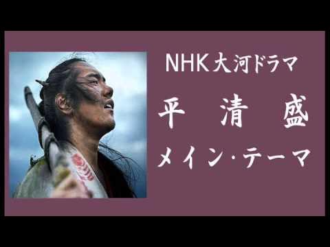 NHK 大河ドラマ 平清盛 メイン･テーマ - YouTube Music