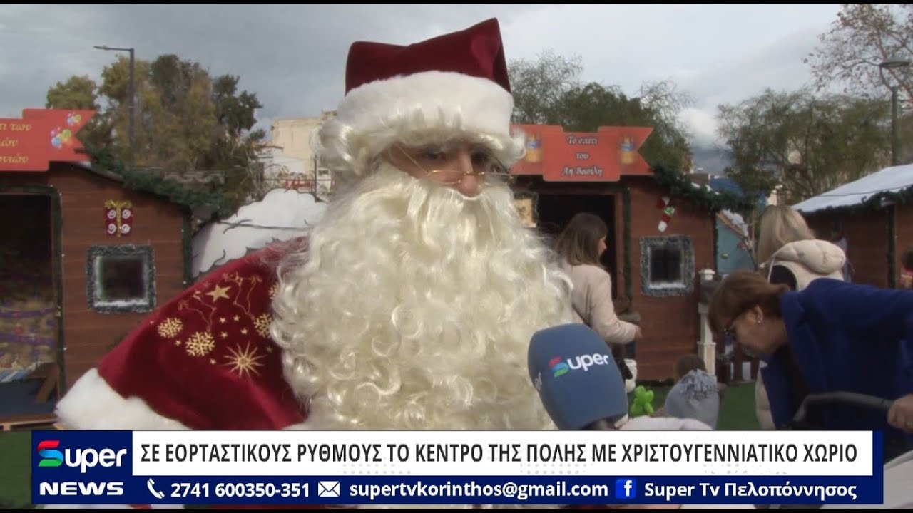 ΣΕ ΕΟΡΤΑΣΤΙΚΟΥΣ ΡΥΘΜΟΥΣ ΤΟ ΚΕΝΤΡΟ ΤΗΣ ΠΟΛΗΣ ΜΕ ΧΡΙΣΤΟΥΓΕΝΝΙΑΤΙΚΟ ΧΩΡΙΟ ...