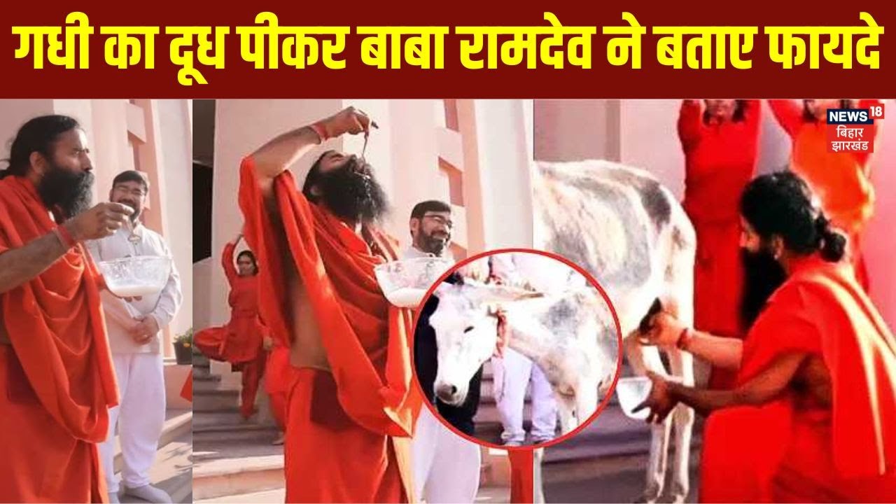Baba Ramdev Viral Video : गधी का दूध पीकर बाबा रामदेव ने बताए फायदे | Donkey Milk Prices ...