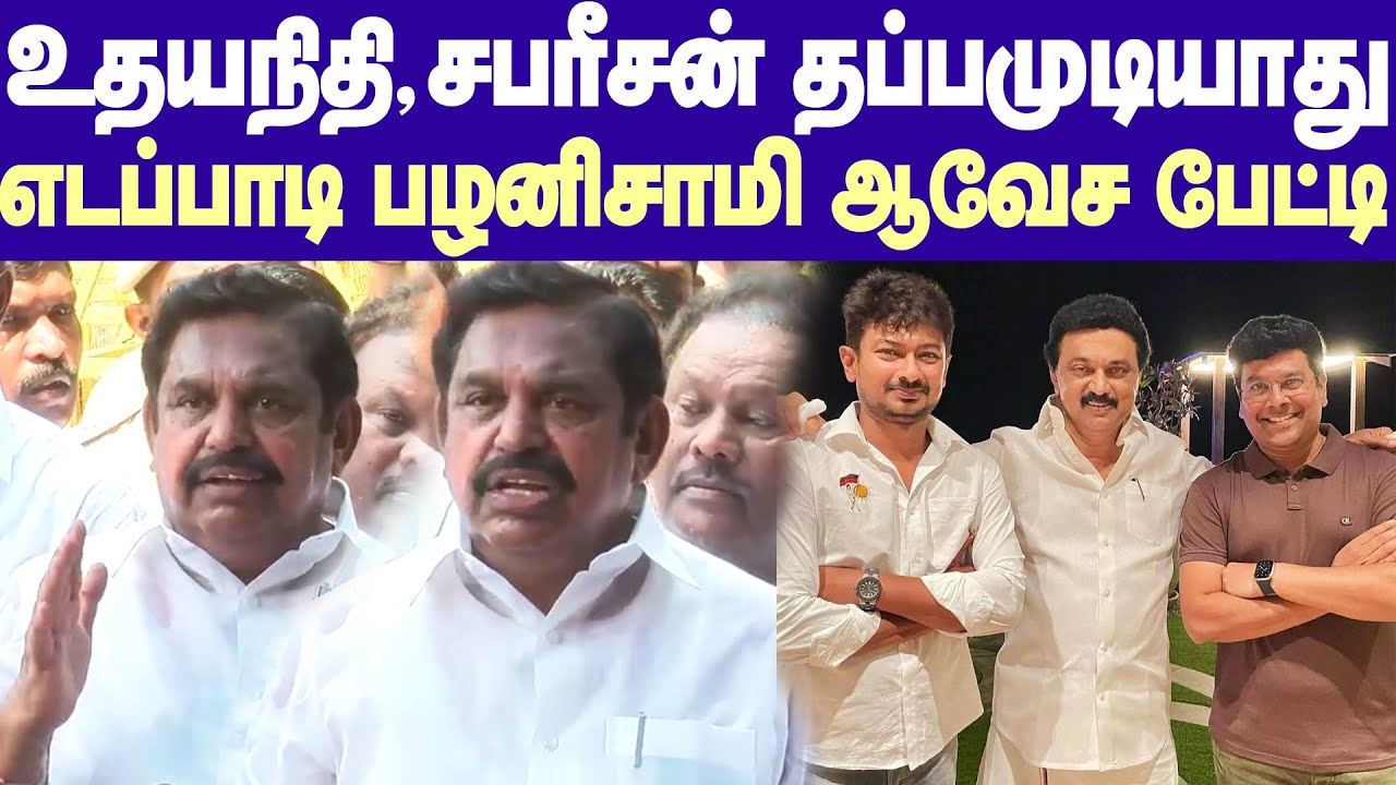 Edappadi Palanisamy Angry Press meet|திமுகவின் ஊழல் பணத்தால் உதயநிதி ...