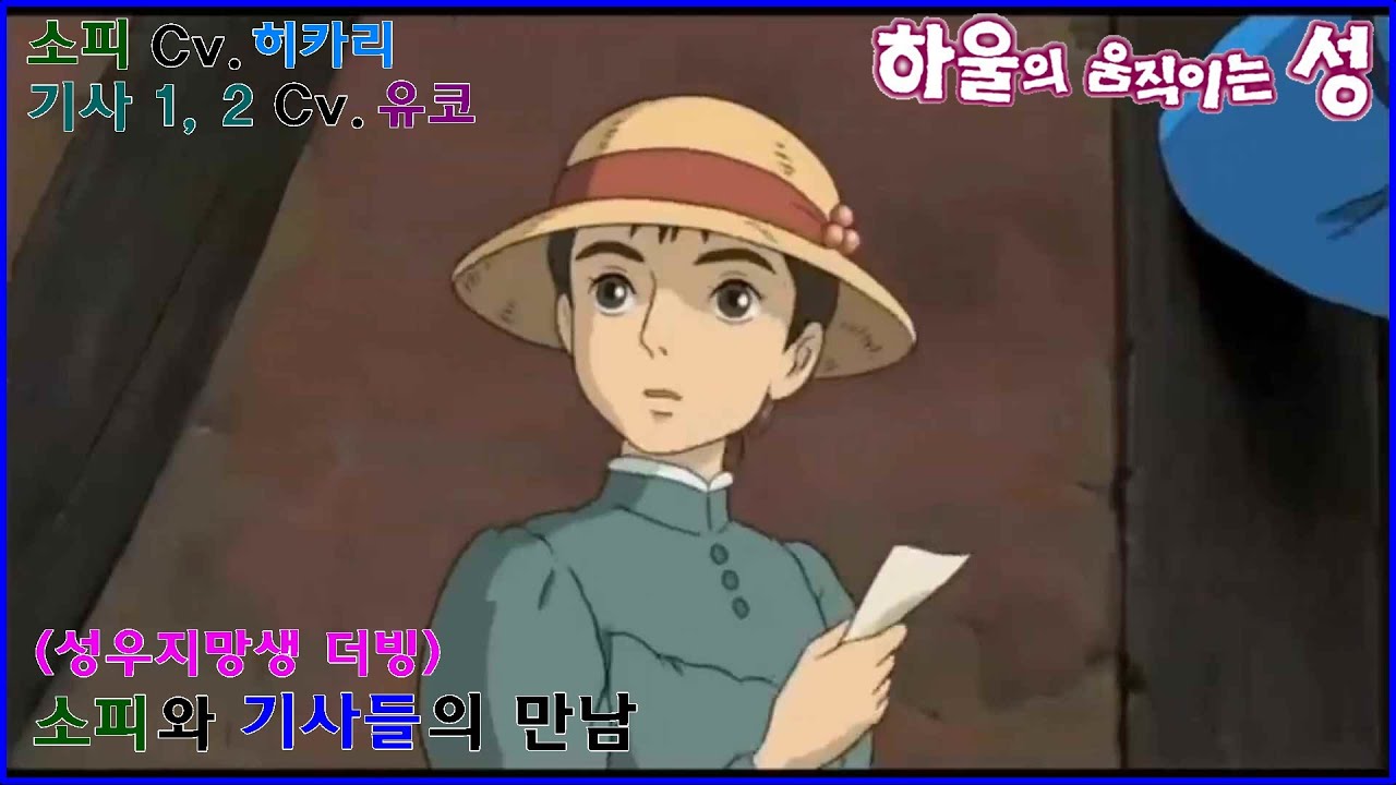 [더빙 영상] 하울의 움직이는 성 / 소피와 기사들과의 만남 (유코 x 히카리 콜라보 더빙) - YouTube