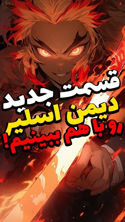 قسمت جدید انیمه دیمن اسلیر یا شیطان کش رو از اینجا ببین انیمه دیمن