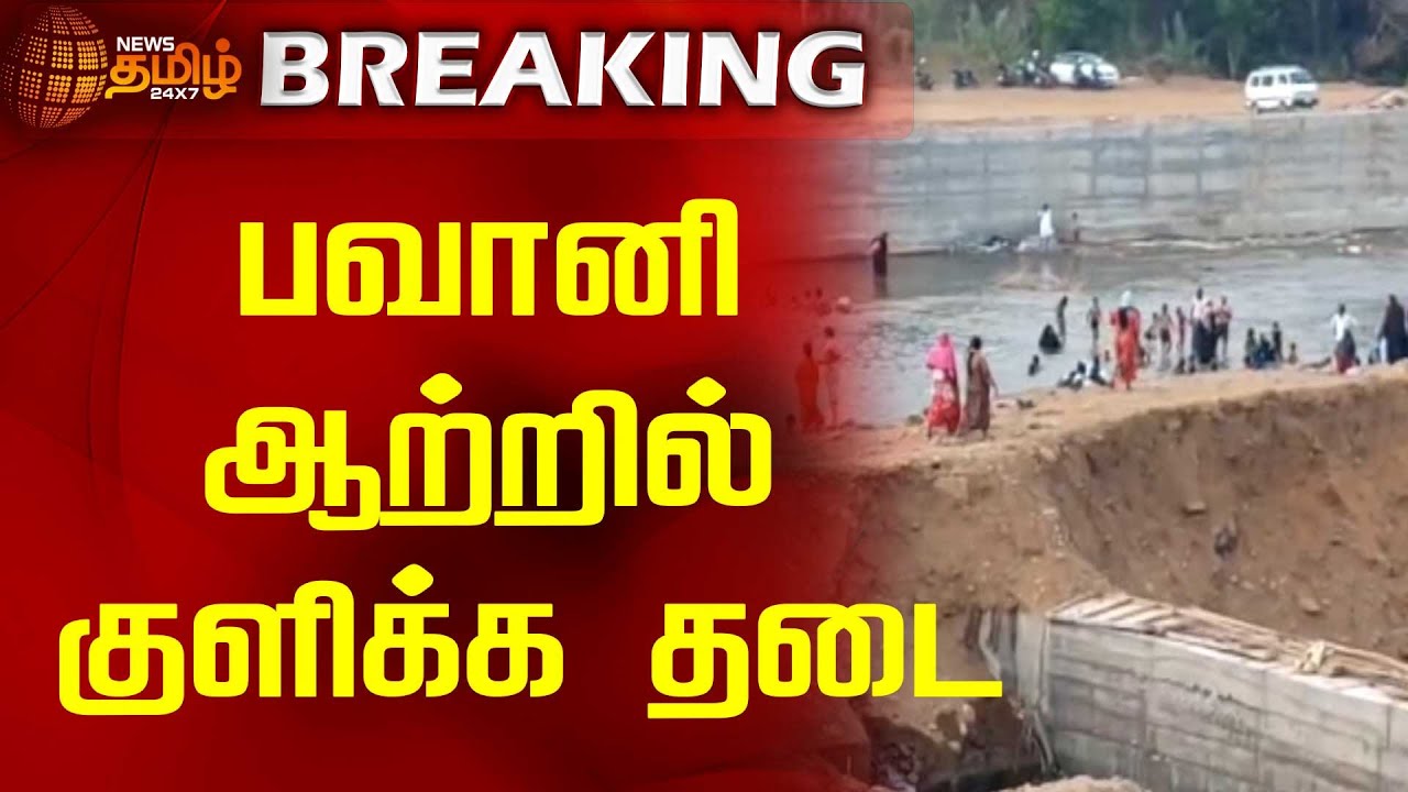 #BREAKING | பவானி ஆற்றில் குளிக்க தடை | Bathing Bhavani river ...