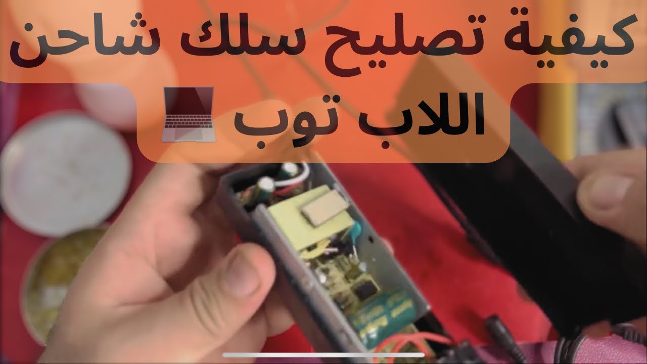 كيفية تغير سلك شاحن اللاب توب 💻 Youtube