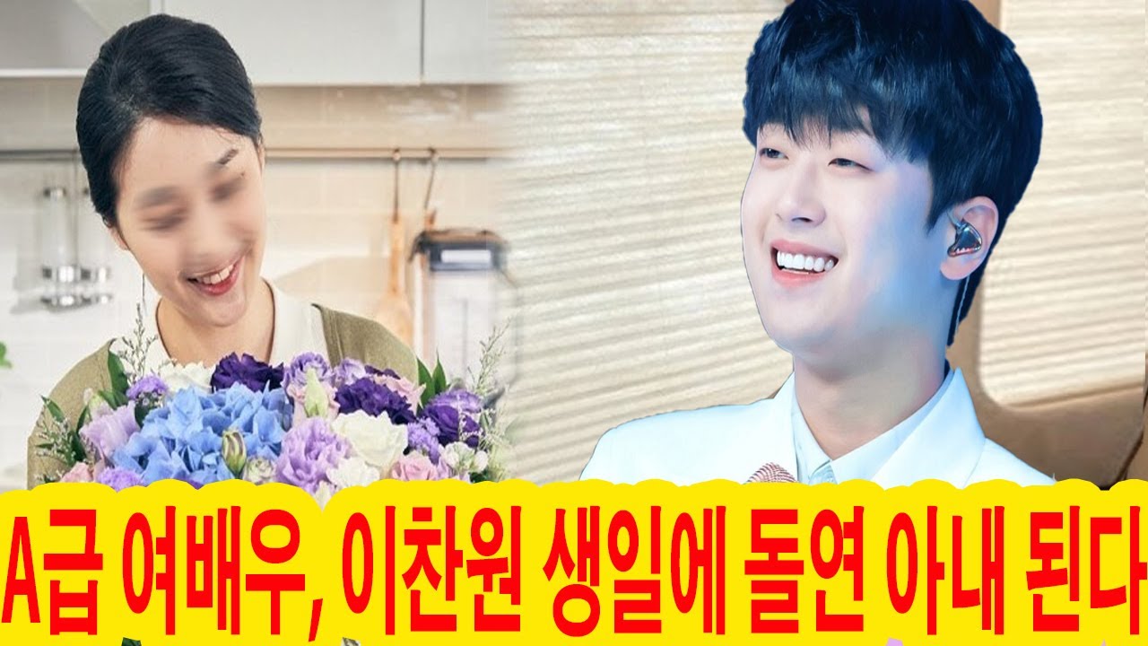 A급 여배우가 큰 꽃다발을 들고 이찬원 집 건어물 가게에 등장해 이찬원 생일 축하해라고 외쳤다 이찬원 어머니 며느리 어서오세요 뭐 이찬원 약혼자 맞나요