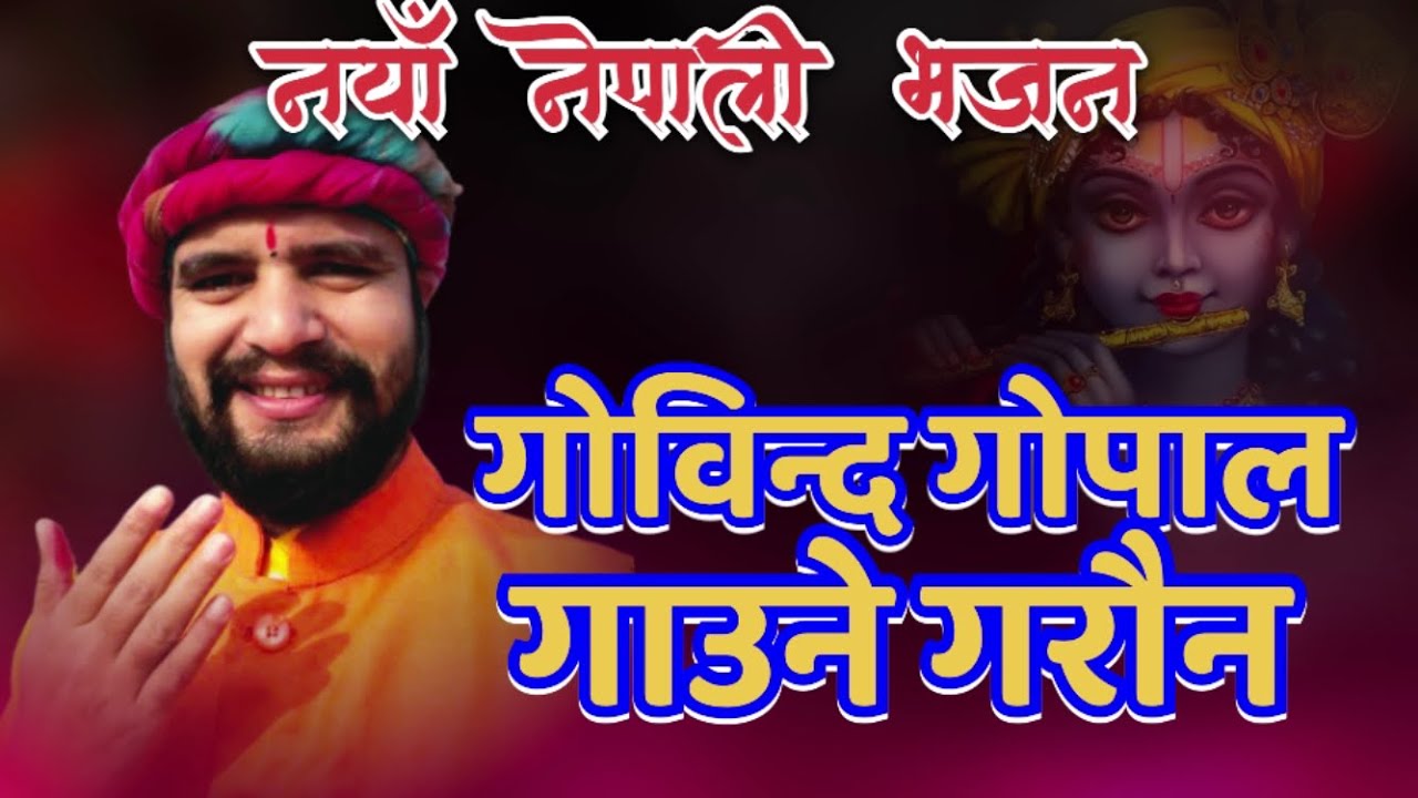 नेपाली भजन || जाने बेला भै सक्यो || Nepali Bhajan || Jane Bela Bhai ...