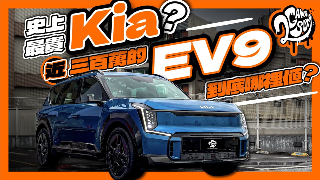 史上最貴 Kia？近三百萬的 EV9 到底哪裡值？｜深度賞｜Ft. @KiaTaiwan - YouTube