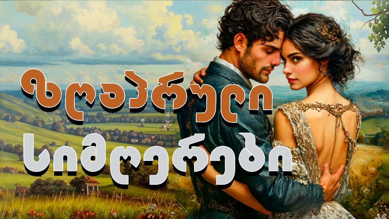 4 ქართული სიმღერა, რომელიც შენ გულს მოიგებს ! qartuli simgerebi - YouTube