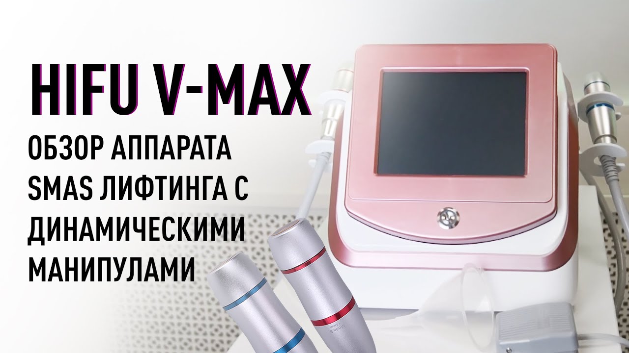 Обзор аппарата HIFU V-Max с динамическими манипулами - YouTube