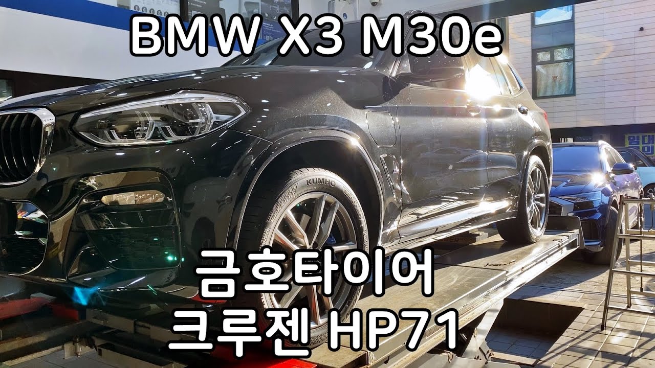 BMW X3 M30e 금호 크루젠 HP71 245 50 19 인치 교체 타이어 싼곳 예일모터스대전 - YouTube