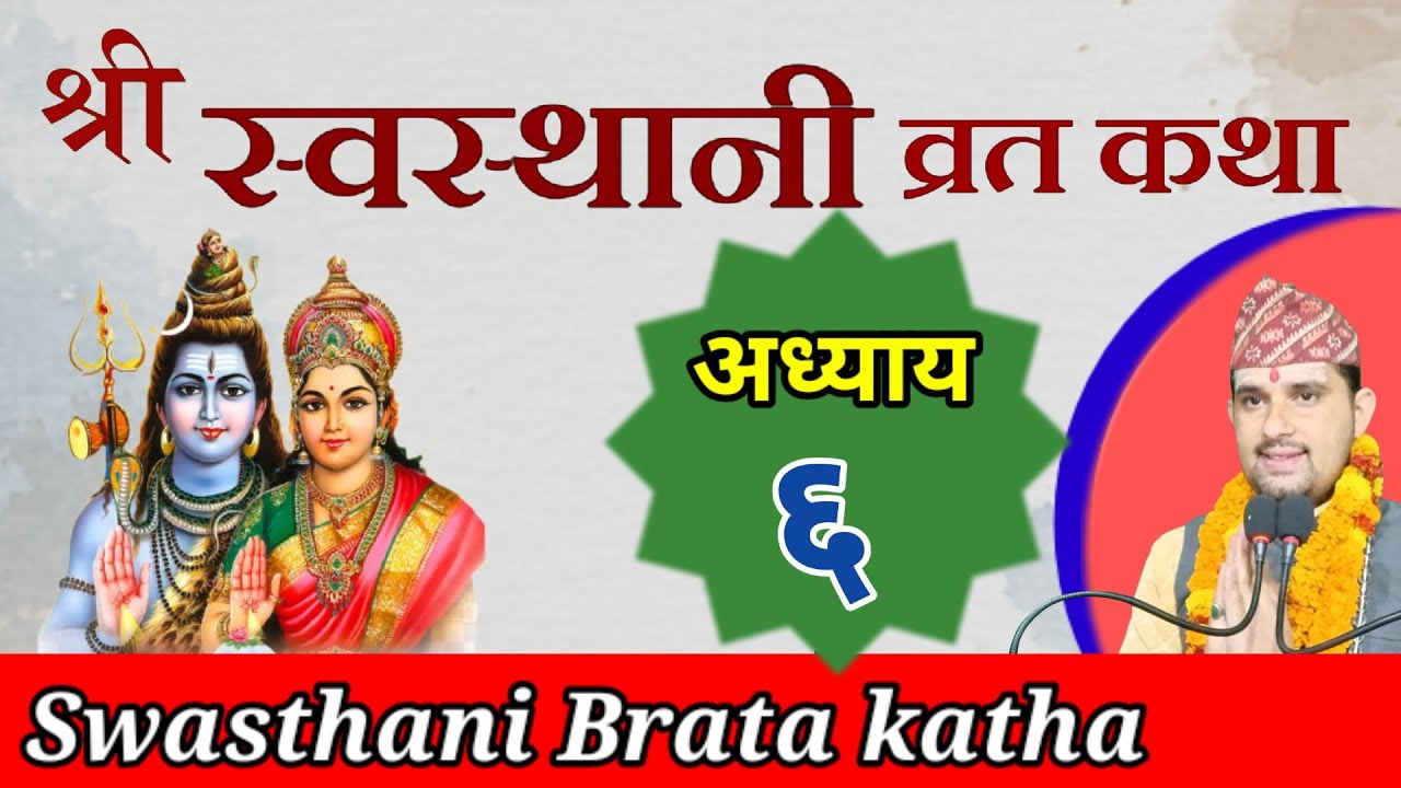 Swasthani Brata Katha EPISODE 6 || स्वस्थानी कथा भाग ६ | sostani barta ...