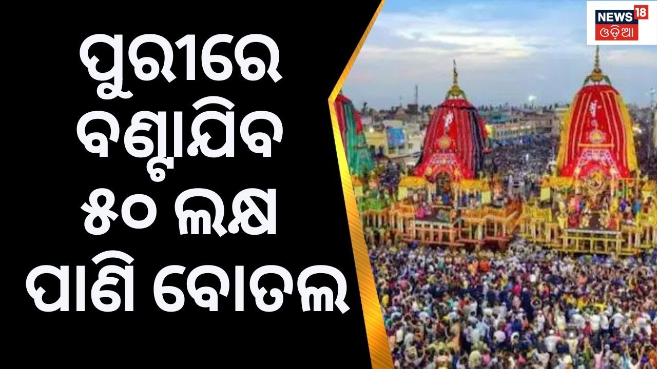 Ratha Yatraରେ ଗ୍ରୀଷ୍ମ ଚିନ୍ତା, Puriରେ ବଣ୍ଟାଯିବ 50 lakhs Water Bottle ...