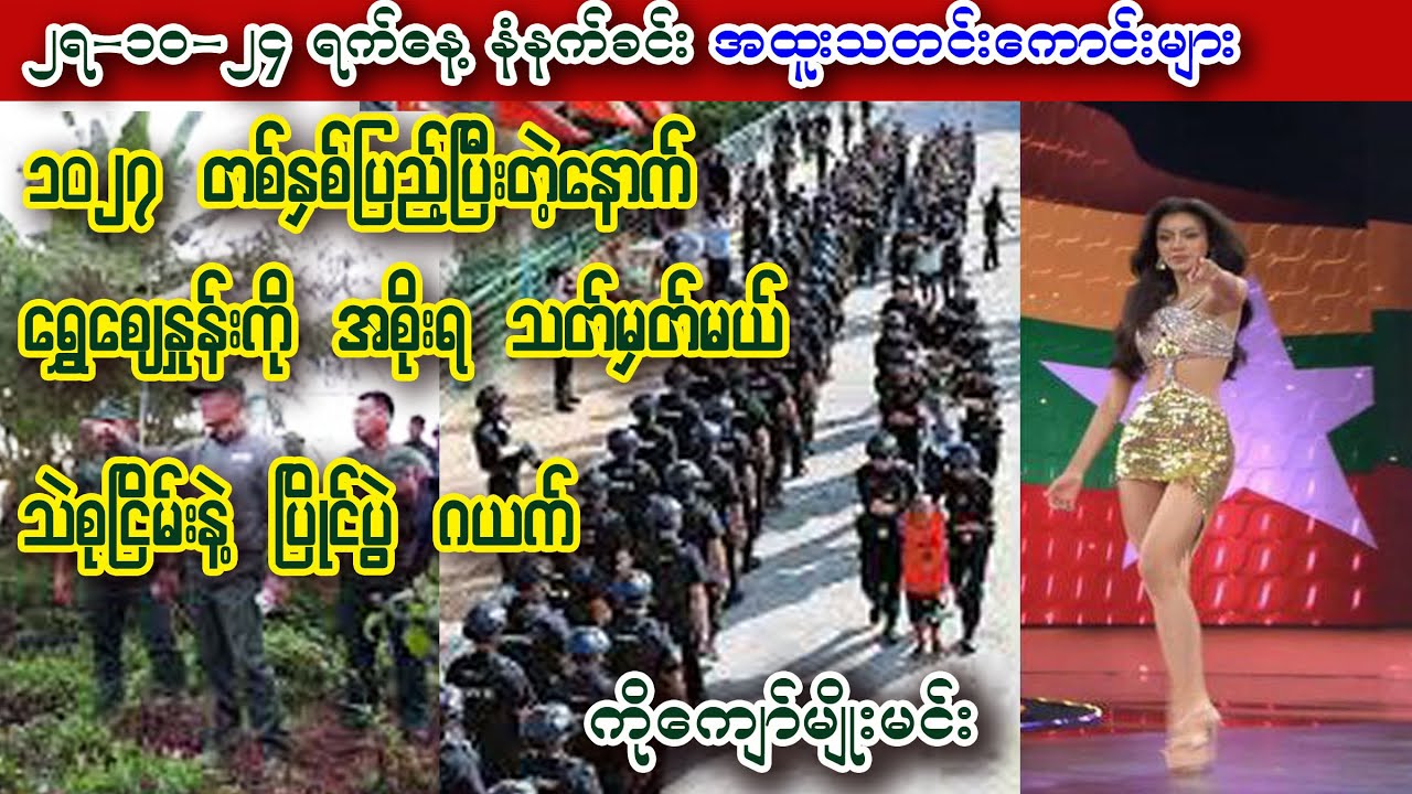 Kyaw Myo Min 1027 ကျူးကျော်စစ် တစ်နှစ် ပြည့်ပြီးတဲ့နောက် Youtube