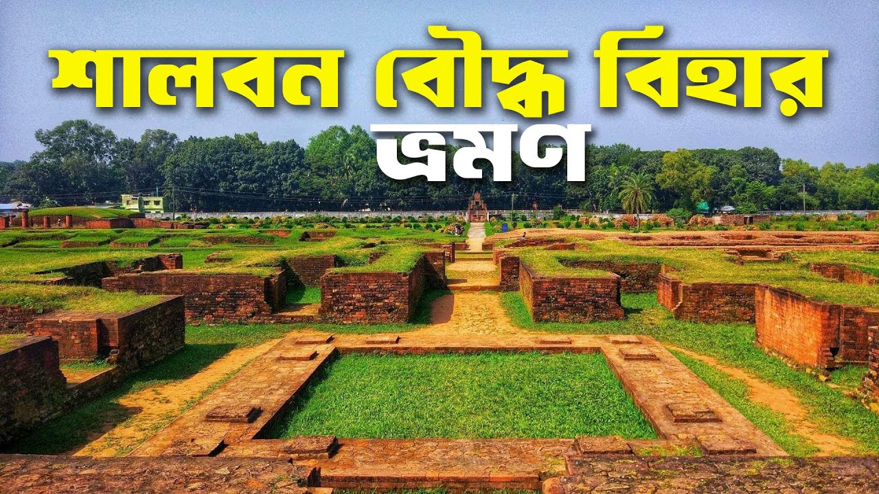 শালবন বৌদ্ধ বিহার কুমিল্লা - Dhaka To Comilla - Vihara Shalban Boddho Bihar - Comilla Mainamati ...