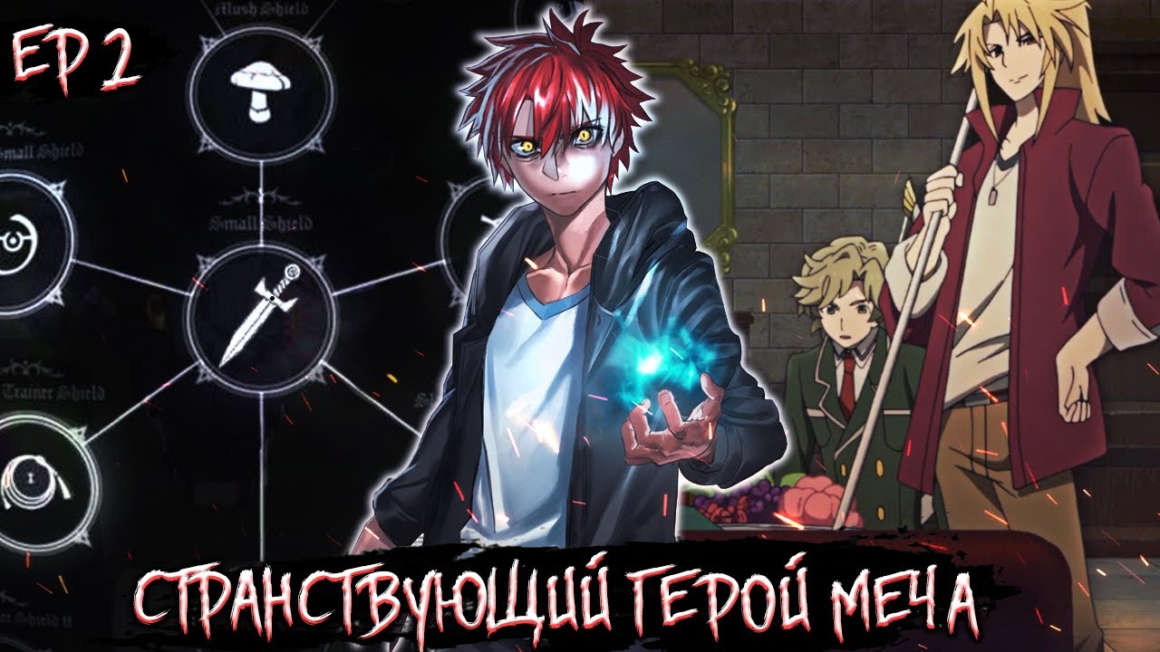 [Странствующий Герой Меча #2] Знакомство с Королем Мелромарка ...