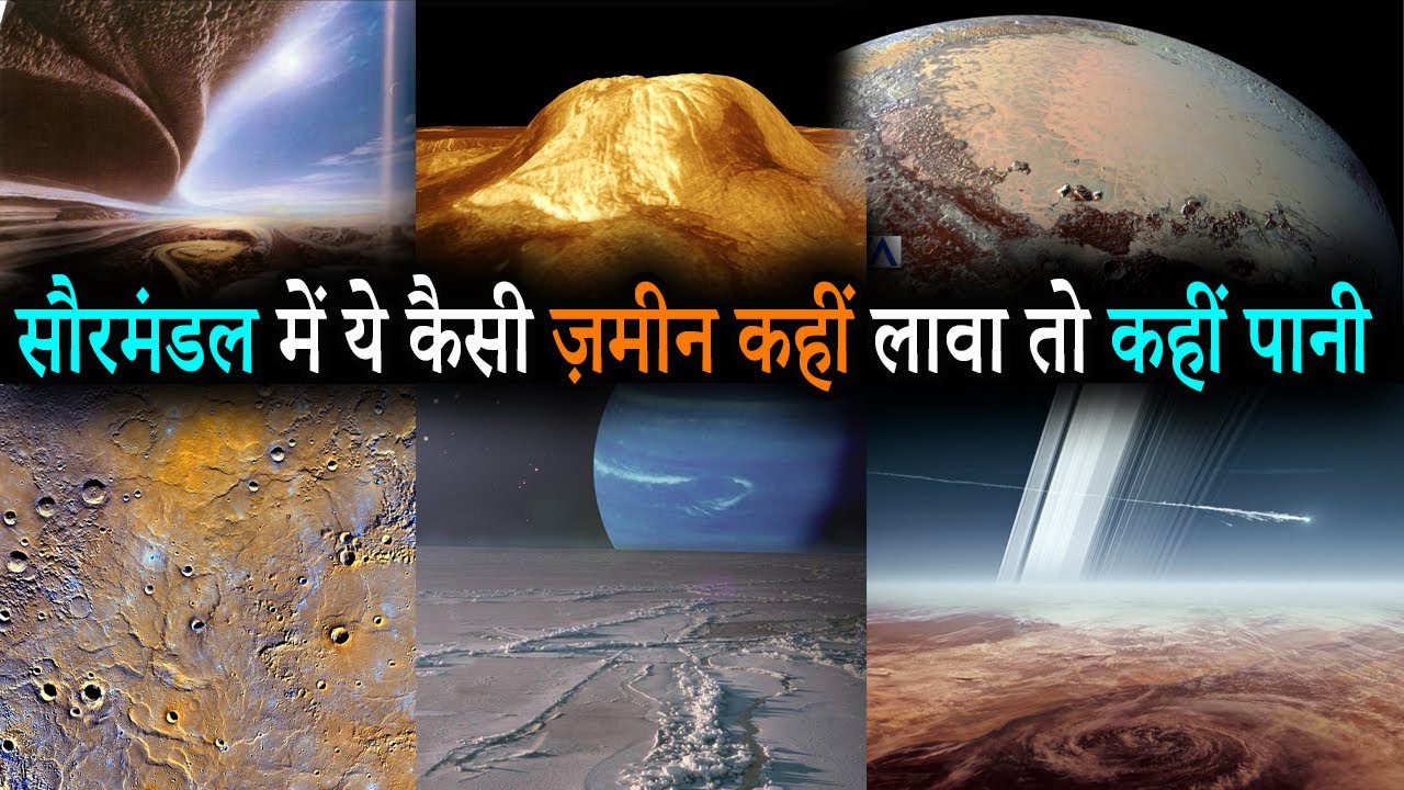 सौरमंडल के ग्रहों की जमीन कितनी भयानक है | Scary Surface of Planets ...