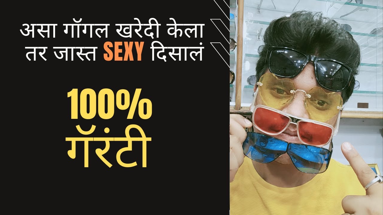ही चूक तुम्हाला महागात पडेल | गॉगल ची निवड कशी कराल | how choose ...