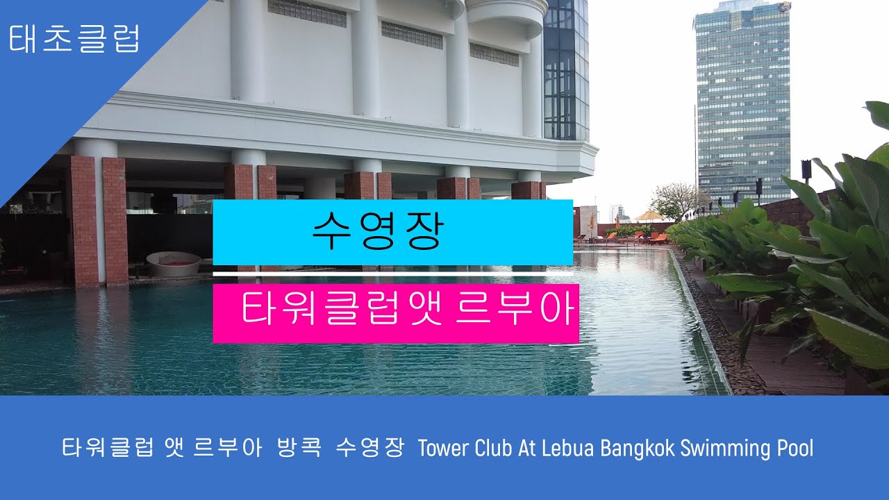 타워클럽 앳 르부아 방콕 수영장 Tower Club At Lebua Bangkok Swimming Pool - YouTube