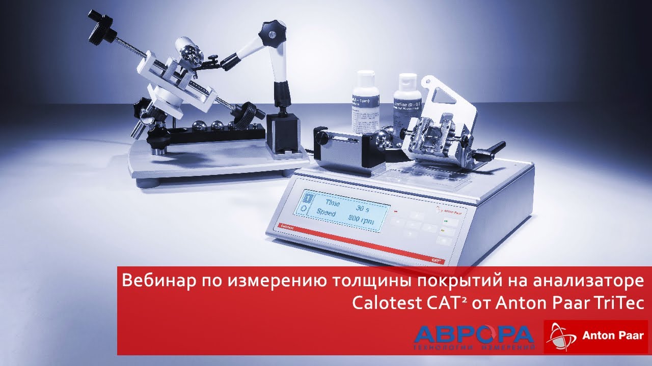 Вебинар по измерению толщины покрытий на анализаторе Calotest CAT2 от ...